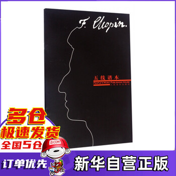五线谱本(肖邦)/外国音乐大师系列