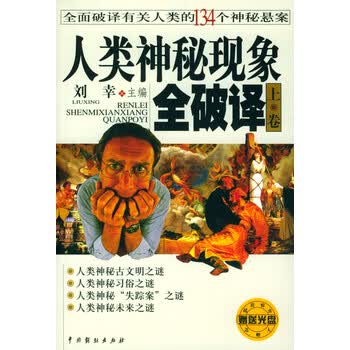 人类神秘现象全破译 刘幸 中国戏剧出版社【正版图书】