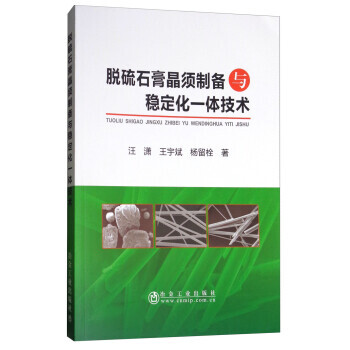 脱硫石膏晶须制备与稳定化一体技术