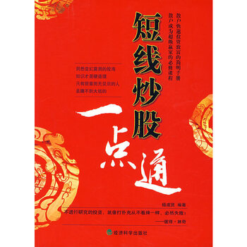 短线炒股一点通9787505870482经济科学