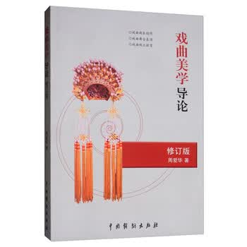 戏曲美学导论（修订版）