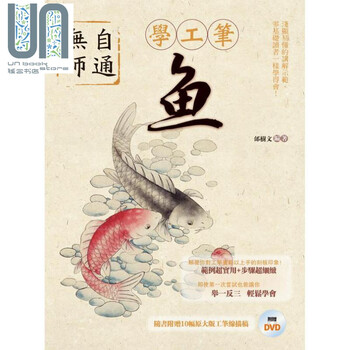 无师自通学工笔 鱼 港台原版 邰树文 北星 工笔画 细笔画 国画