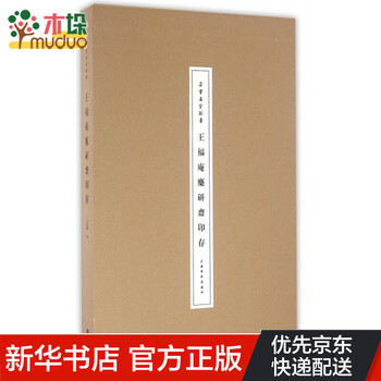 王福庵麋研斋印存(精)