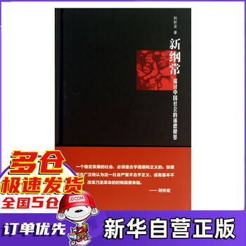 新纲常(探讨中国社会的道德根基)(精)
