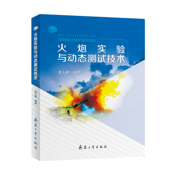 火炮实验与动态测试技术