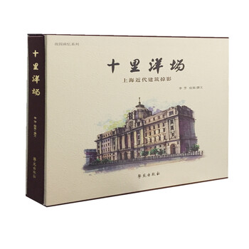 十里洋场：上海近代建筑掠影