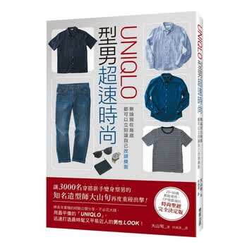 现货台版UNIQLO型男速时尚无论现在几岁 都可以立刻让自己改头换面时尚穿衣搭配书