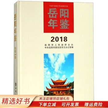 岳阳年鉴2018