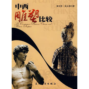 中西雕塑比较 黄宗贤,吴永强 著【正版书】