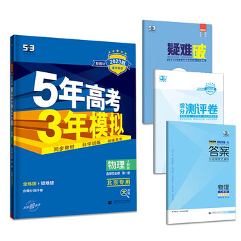 曲一线 高二上高中物理 选择性必修第一册人教版北京专用 新教材2023版高中同步5年高考3年模拟五三