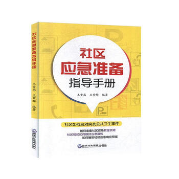 社区应急准备指导手册【保证正版】