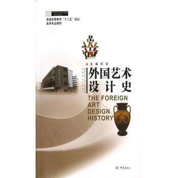 外国艺术设计史【正版图书，放心下单】