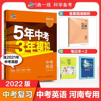 现货包邮2022版 53中考英语 河南专用 曲一线5年中考3年模拟五三中考总复习专项突破河南版