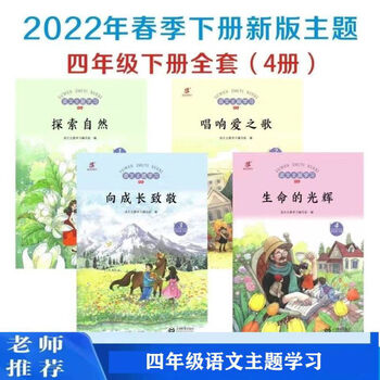 2022年版春季四语文主题学习阅读丛书下册小学四年级一米阅读 语文主题阅读下册四本