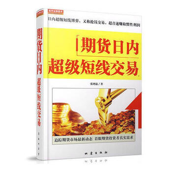 期货日内超级短线交易 张鸿儒　著【正版书】