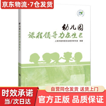 【京送自营同仓发货】幼儿园，课程领导力在生长 上海教育委员会教学研究室 著 上海科技教育出版社