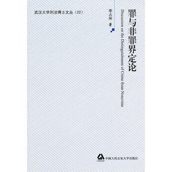 罪与非罪界定论 法律 李占州著 中国人民公安大学出版社 9787565304668