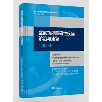 盆底功能障碍性疾病诊治与康复：肛肠分册