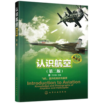 认识航空 典藏版 第二版 各类飞行器的原理结构特点和性能书籍 飞机和直升机的飞行原理基本的布局与结构