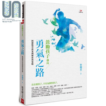 鼓励孩子迈向勇气之路 港台原版 曾端真 张老师文化