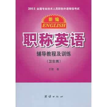 2011年新编职称英语辅导教程及训练【保证正版】
