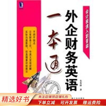 外企财务英语一本通