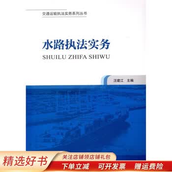 交通运输执法实务系列丛书水路执法实务 汪建江