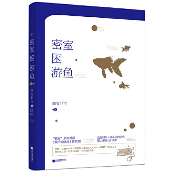密室困游鱼 墨宝非宝作品