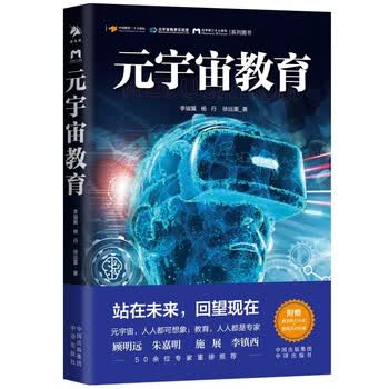 元宇宙教育 李骏翼 杨丹 徐远重著 附赠虚实科幻小说+教育历史长图 中译出版社