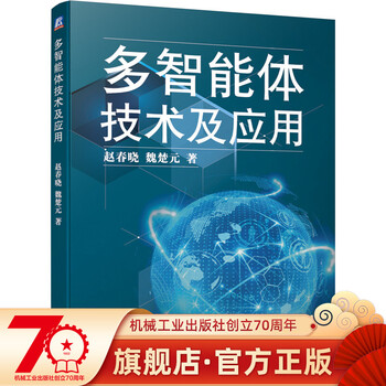 多智能体技术及应用 赵春晓 魏楚元 Netlogo 分布式 建模 LOGO 复杂网络 仿真