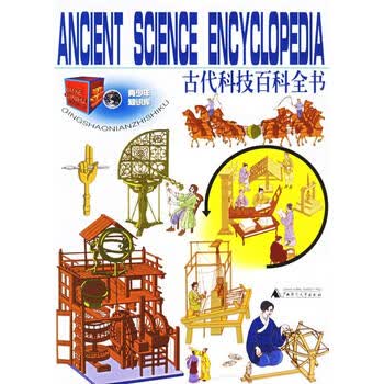 古代科技百科全书【正版图书】