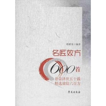 名医效方600首 程爵棠 学苑出版社