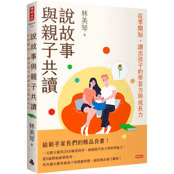 预售 林美琴 说故事与亲子共读：从零开始，读出孩子的学习力与成长力 时报出版