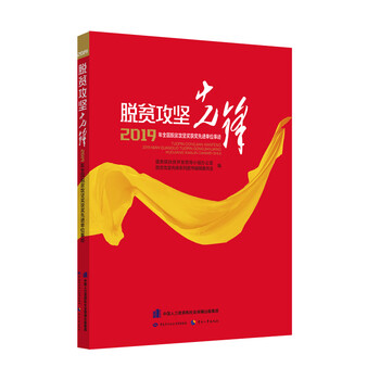 脱贫攻坚先锋——2019年全国脱贫攻坚奖获奖先进单位事迹
