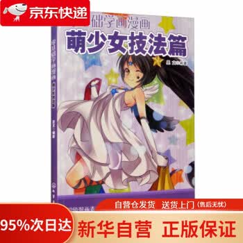 【新华书店 官方自营】零基础学画漫画——萌少女技法篇 昱文 著 化学工业出版社 9787122279194