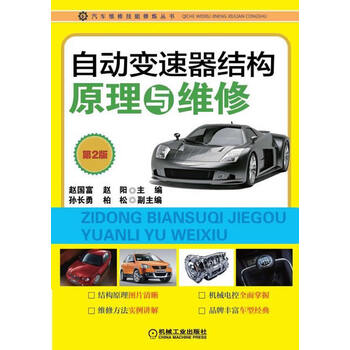 自动变速器结构原理与维修【保证正版】