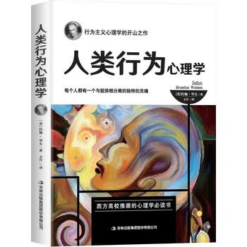 人类行为心理学 心理学 (美)约翰·华生著 吉林出版集团股份有限公司 9787558158452