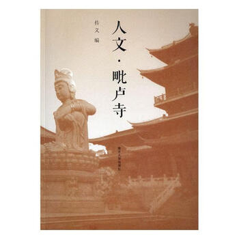 人文·毗卢寺 旅游 地图 传义编 南京大学出版社 9787305208515