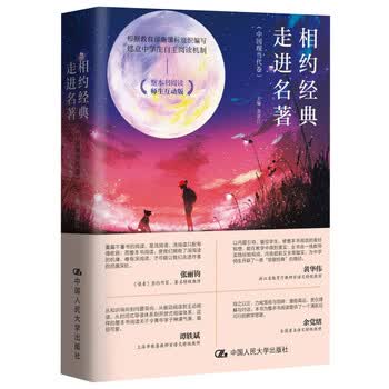 相约经典 走进名著（中国现当代卷）