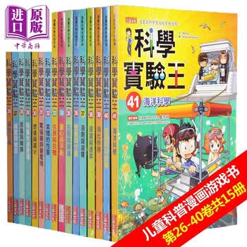 科学实验王26-40册 儿童科普漫画 系列章节书 儿童科普 亲子童书 港台原版