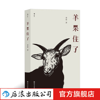 包邮【随机签名本】 羊呆住了 后浪正版 李盆著 朱岳推荐 八十九篇作品 华语文学现代小说集书籍