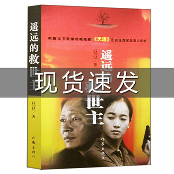 遥远的救世主豆豆著未版热播电视剧《天道》原著畅销中国现当代经典文学名著长篇小说
