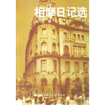 相摩日记选 钱一呈 中央广播电视大学出版社
