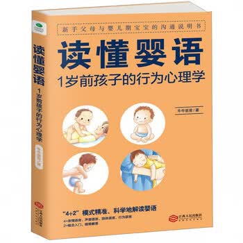 读懂婴语(1岁前孩子的行为心理学)