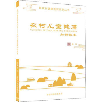 农村儿童健康知识读本