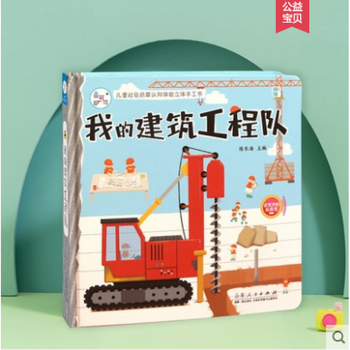 儿童社会启蒙认知体验立体手工书角色扮演游戏书家庭场景启蒙绘本 亲子互动翻翻书正版童书 我的建筑工程队我的生日派对角色我来当医生我的工具箱我的小菜园我的美味甜品屋 我的建筑工程队