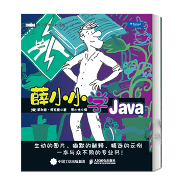 包邮 薛小小学Java java语言编程教程书籍 