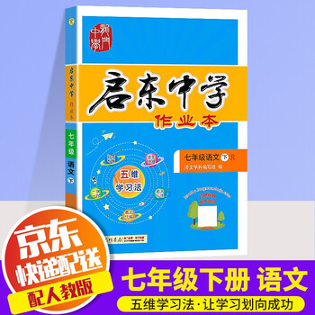 【科目自选】2022版启东中学作业本七年级下册人教版全套7本初一教材同步必刷练习题册 语文 人教版 七年级下册