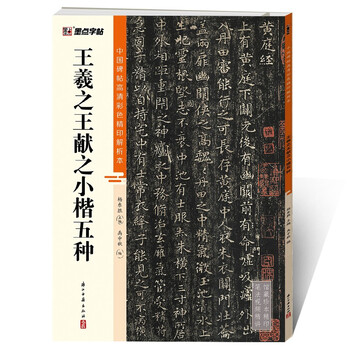 墨点字帖 王羲之王献之小楷五种 中国碑帖高清彩色精印解析本王羲之王献之小楷五种毛笔字帖