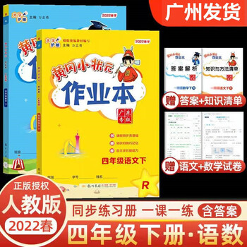 2022春广东专版黄冈小状元作业本四年级下册语文数学英语人教版R部编版 小学4年级下学期课本同步作业广东专用 语文人教版+数学人教版（下册）